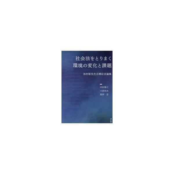 本 ISBN:9784845118113 沼田雅之／編著 大原利夫／編著 根岸忠／編著 出版社:旬報社 出版年月:2023年03月 サイズ:453P 22cm 法律 ≫ 労働法 [ 労働法その他 ] シヤカイホウ オ トリマク カンキヨウ ...