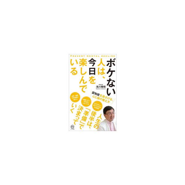 本 ISBN:9784845452071 浅川雅晴／著 出版社:ロングセラーズ 出版年月:2026年03月 サイズ:229P 18cm 新書・選書 ≫ 教養 [ ロング新書 ] ボケナイ ヒト ワ キヨウ オ タノシンデ イル ソウカ キユ...