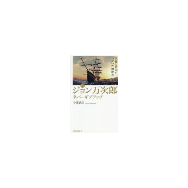 本 ISBN:9784845452101 中濱武彦／著 出版社:ロングセラーズ 出版年月:2026年07月 サイズ:328P 18cm 新書・選書 ≫ 教養 [ ロング新書 ] ジヨン マンジロウ ネバ- ギブ アツプ ネバ- ギブ アツプ...