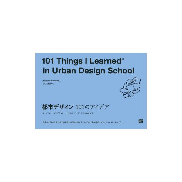 本 ISBN:9784845921027 マシュー・フレデリック／著 ヴィカス・メータ／著 杉山まどか／訳 出版社:フィルムアート社 出版年月:2021年10月 サイズ:1冊（ページ付なし） 13×19cm 芸術 ≫ デザイン [ デザイン...