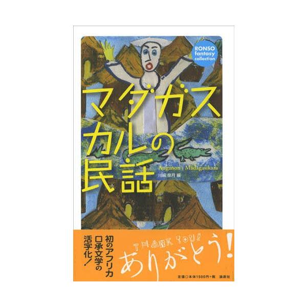 本 ISBN:9784846004392 川崎奈月／編 出版社:論創社 出版年月:2007年01月 サイズ:150P 20cm 文芸 ≫ 文芸評論 [ 文芸評論（海外） ] マダガスカル ノ ミンワ ロンソウ フアンタジ- コレクシヨン R...