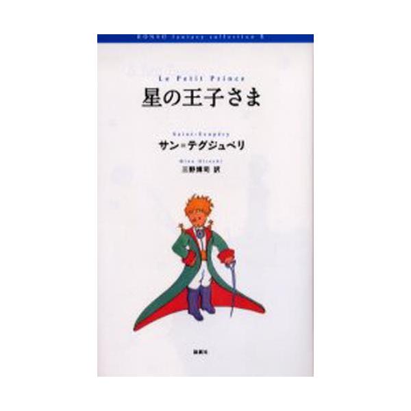 本 ISBN:9784846004439 サン＝テグジュペリ／著 三野博司／訳 出版社:論創社 出版年月:2005年06月 サイズ:142P 20cm 文芸 ≫ 海外文学 [ フランス文学 ] 原タイトル：Le petit prince ホ...
