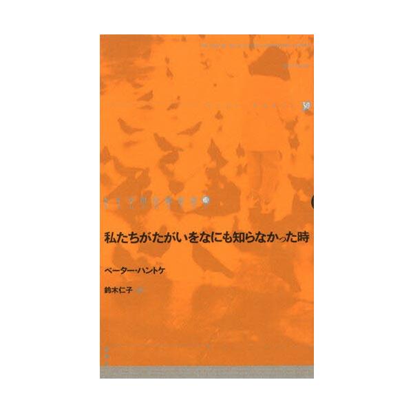 本 ISBN:9784846005993 P.ハントケ 著 鈴木 仁子 訳 出版社:論創社 出版年月:2006年05月 サイズ:73P 21cm 芸術 ≫ 演劇 [ シナリオ・戯曲 ] 原タイトル：Die Stunde da wir nic...