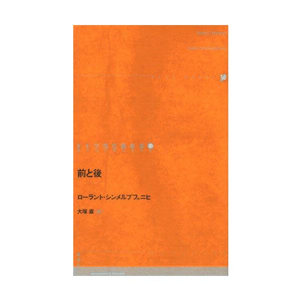 本 ISBN:9784846006044 R.シンメルプフェニ 大塚 直 訳 出版社:論創社 出版年月:2006年07月 サイズ:154P 21cm 芸術 ≫ 演劇 [ シナリオ・戯曲 ] 原タイトル：Vorher／Nachher ドイツ ...