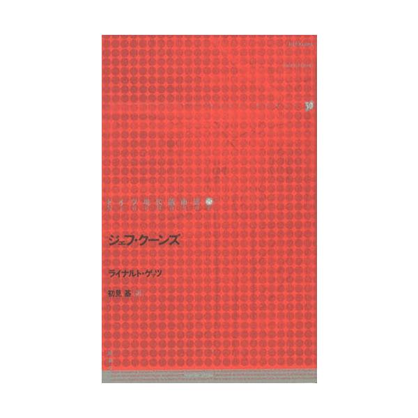 本 ISBN:9784846006099 R.ゲッツ 著 初見 基 訳 出版社:論創社 出版年月:2006年11月 サイズ:256P 21cm 芸術 ≫ 演劇 [ シナリオ・戯曲 ] 原タイトル：Jeff Koons ドイツ ゲンダイ ギキ...
