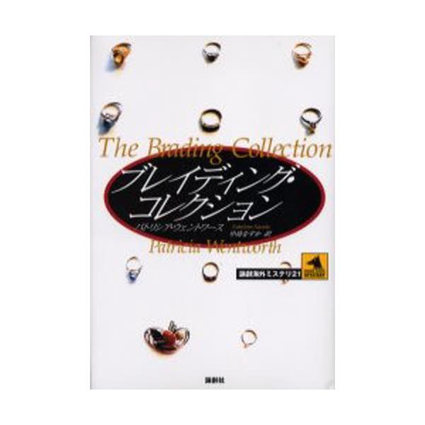 本 ISBN:9784846006365 パトリシア・ウェントワース／著 中島なすか／訳 出版社:論創社 出版年月:2005年06月 サイズ:393P 20cm 文芸 ≫ 海外文学 [ 英米文学 ] 原タイトル：The Brading co...