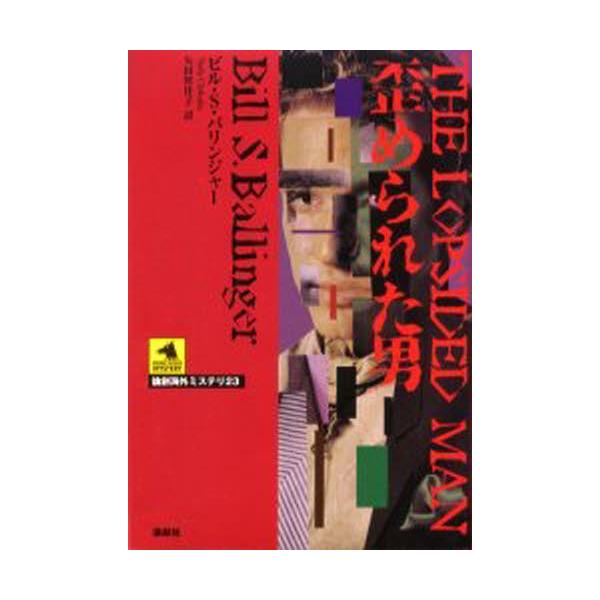 本 ISBN:9784846006372 ビル・S.バリンジャー／著 矢田智佳子／訳 出版社:論創社 出版年月:2005年07月 サイズ:241P 20cm 文芸 ≫ 海外文学 [ 英米文学 ] 原タイトル：The lopsided man...