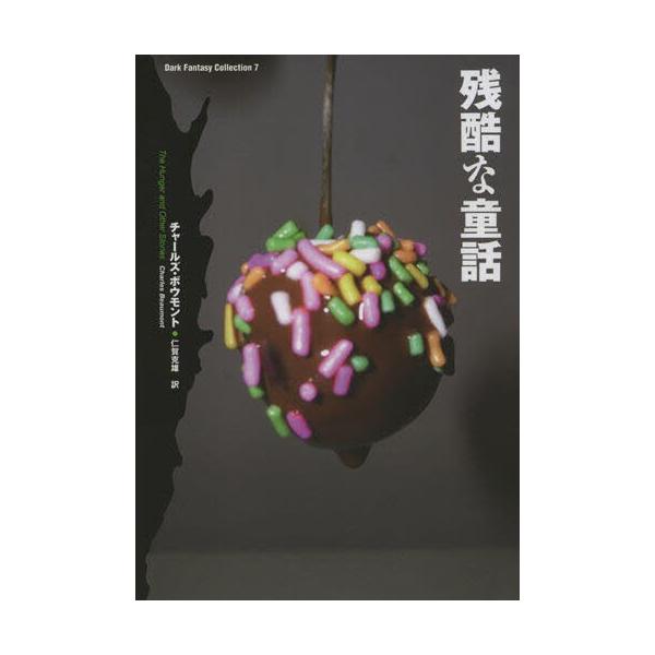 本 ISBN:9784846007669 チャールズ・ボウモント／著 仁賀克雄／訳 出版社:論創社 出版年月:2007年10月 サイズ:382P 19cm 文芸 ≫ 海外文学 [ 英米文学 ] 原タイトル：The hunger and ot...