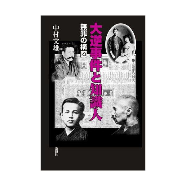 本 ISBN:9784846008321 中村文雄／著 出版社:論創社 出版年月:2009年04月 サイズ:411P 20cm 教養 ≫ ノンフィクション [ 事件・犯罪 ] タイギヤク ジケン ト チシキジン ムザイ ノ コウズ 登録日:...