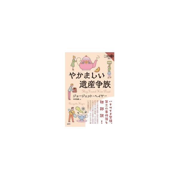 本 ISBN:9784846022914 ジョージェット・ヘイヤー／著 木村浩美／訳 出版社:論創社 出版年月:2023年10月 サイズ:321P 20cm 文芸 ≫ 海外文学 [ 英米文学 ] 原タイトル：They Found Him D...