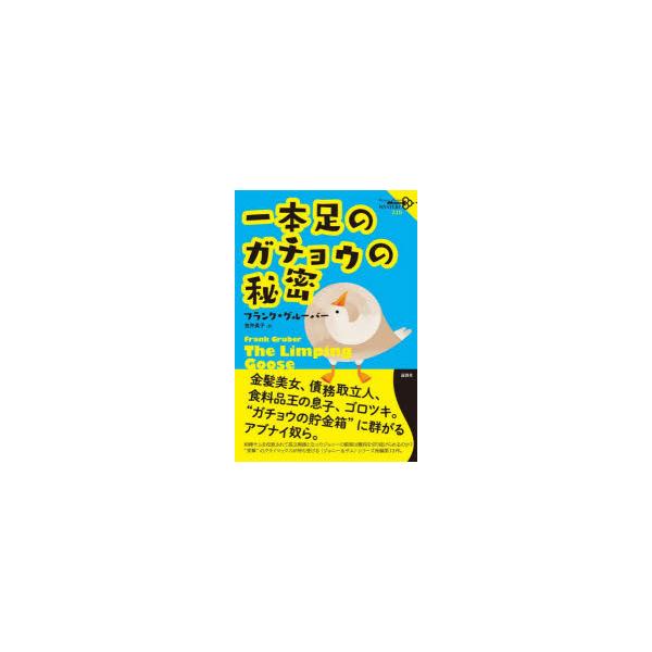 本 ISBN:9784846023881 フランク・グルーバー／著 金井美子／訳 出版社:論創社 出版年月:2024年04月 サイズ:237P 20cm 文芸 ≫ 海外文学 [ 英米文学 ] 原タイトル：The Limping Goose ...