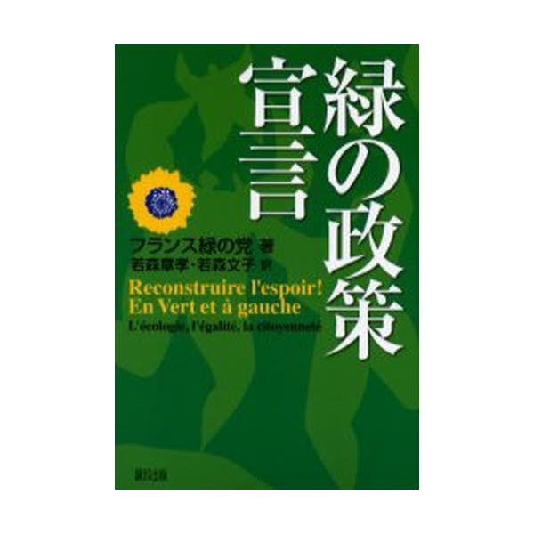 本 ISBN:9784846104153 フランス緑の党／著 若森章孝／訳 若森文子／訳 出版社:緑風出版 出版年月:2004年10月 サイズ:279P 20cm 社会 ≫ 政治 [ 政治一般 ] 原書名：Reconstruire l’es...