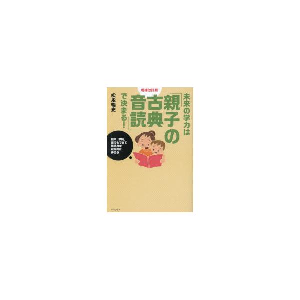 本 ISBN:9784847074554 松永暢史／著 出版社:ワニ・プラス 出版年月:2024年07月 サイズ:221P 19cm 教養 ≫ ノンフィクション [ 教育 ] ミライ ノ ガクリヨク ワ オヤコ ノ コテン オンドク デ キ...