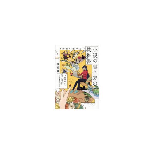 本 ISBN:9784847076367 額賀澪／著 出版社:日本ビジネスプレス 出版年月:2026年03月 サイズ:242P 19cm 文芸 ≫ ブックガイド [ 文章読本 ] イツサツメ ニ ヨミタイ シヨウセツ ノ カキカタ ノ キヨ...