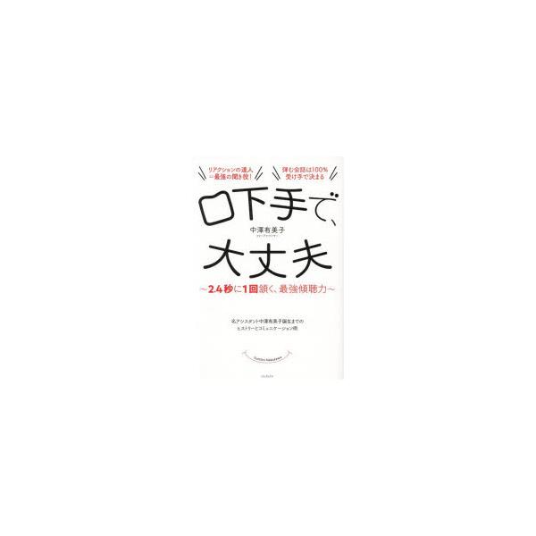 本 ISBN:9784847076480 中澤有美子／著 出版社:ワニブックス 出版年月:2026年03月 サイズ:237P 19cm ビジネス ≫ 仕事の技術 [ 話し方・コミュニケーション ] クチベタ デ ダイジヨウブ ニテンヨンビヨ...