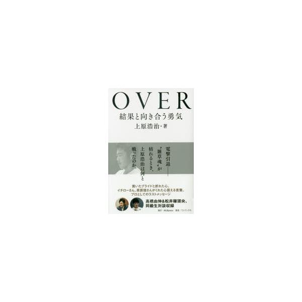 本 ISBN:9784847098505 上原浩治／著 出版社:JBpress 出版年月:2019年10月 サイズ:238P 19cm 教養 ≫ ノンフィクション [ スポーツ ] オ-ヴア- OVER ケツカ ト ムキアウ ユウキ 登録日...