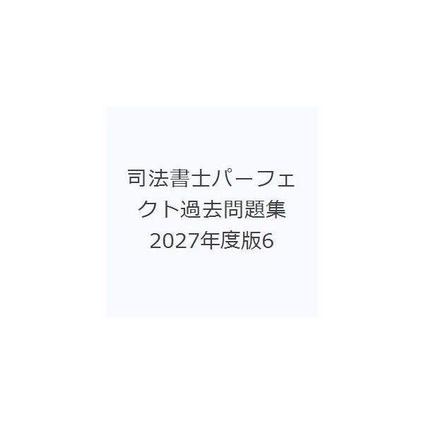 本 ISBN:9784847154461 TAC司法書士講座／編 出版社:早稲田経営出版 出版年月:2026年10月 サイズ:396P 21cm 法律 ≫ 司法資格 [ 司法書士 ] シホウ シヨシ パ-フエクト カコ モンダイシユウ 20...