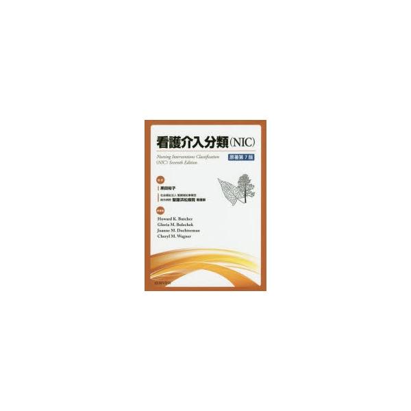 本 ISBN:9784860340032 Howard K.Butcher／原著 Gloria M.Bulechek／原著 Joanne M.Dochterman／原著 Cheryl M.Wagner／原著 黒田裕子／監訳 聖隷福祉事業団総...