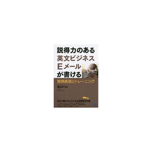 本 ISBN:9784860644482 柴山かつの／著 Paul Dorey／英文校閲 出版社:ベレ出版 出版年月:2015年09月 サイズ:382P 21cm 語学 ≫ 英語 [ ビジネス英語・会話 ] セツトクリヨク ノ アル エイブ...