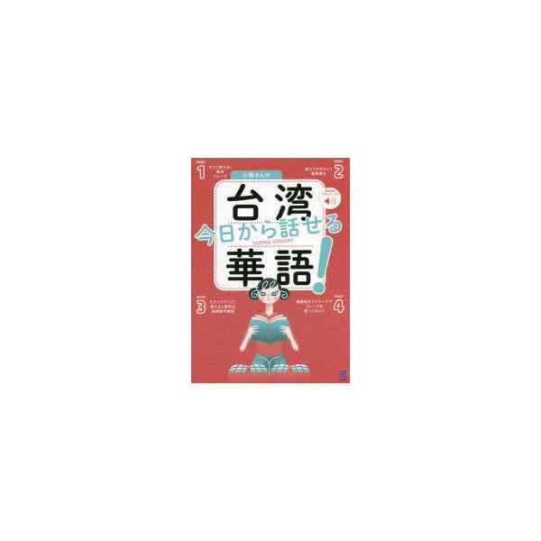 本 ISBN:9784860646738 小飛／著 出版社:ベレ出版 出版年月:2021年11月 サイズ:134P 21cm 語学 ≫ 中国語 [ 中国語一般 ] シヤウフエイ サン ノ キヨウ カラ ハナセル タイワン カゴ ムリヨウ オ...
