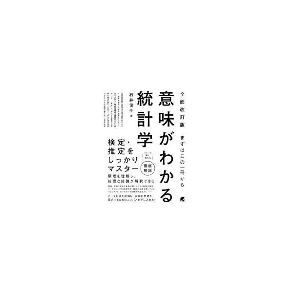 本 ISBN:9784860647599 石井俊全／著 出版社:ベレ出版 出版年月:2024年03月 サイズ:351P 21cm 経済 ≫ 統計学 [ 統計学一般 ] イミ ガ ワカル トウケイガク マズ ワ コノ イツサツ カラ マズ／ワ...