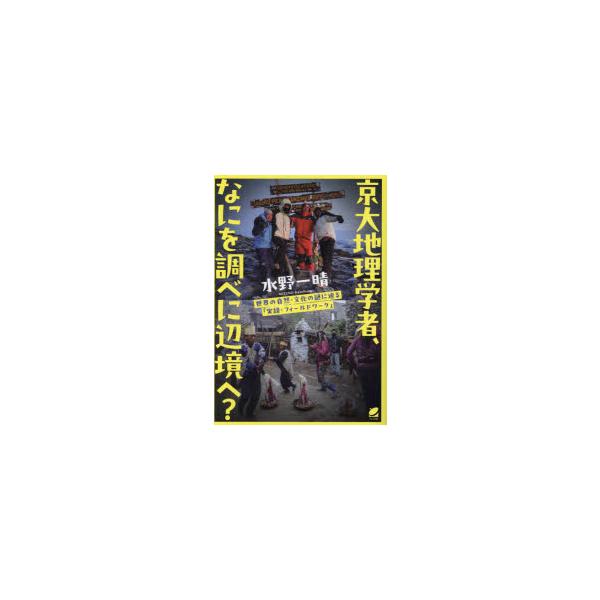 本 ISBN:9784860647636 水野一晴／著 出版社:ベレ出版 出版年月:2024年04月 サイズ:398P 19cm 教養 ≫ ノンフィクション [ 科学 ] キヨウダイ チリ ガクシヤ ナニ オ シラベ ニ ヘンキヨウ エ セ...