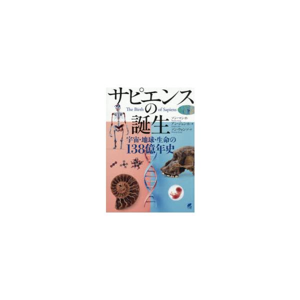 本 ISBN:9784860648381 ソンマンホ／著 アンジュンホ／著 ソンウォンソ／訳 出版社:ベレ出版 出版年月:2026年09月 サイズ:315P 21cm 理学 ≫ 生命科学 [ 生命科学一般 ] サピエンス ノ タンジヨウ ウ...