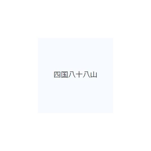 本 ISBN:9784860698072 大塚亮一／文と写真 出版社:吉備人出版 出版年月:2026年09月 サイズ:135P 21cm 趣味 ≫ 登山 [ 山岳ガイド ] シコク ハチジユウハチザン シコク／88ザン リヨウチヤン ノ オ...