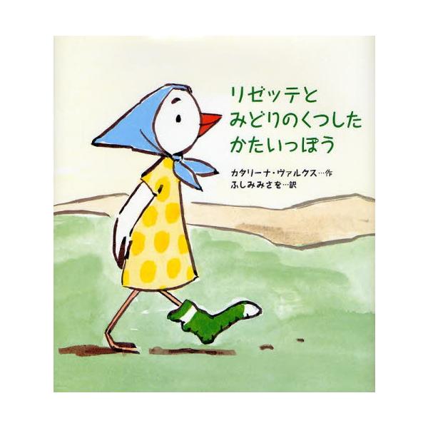 本 ISBN:9784861011108 カタリーナ・ヴァルクス／作 ふしみみさを／訳 出版社:クレヨンハウス 出版年月:2008年07月 サイズ:〔32P〕 24cm 児童 ≫ 創作絵本 [ 世界の絵本 ] 原タイトル：La chauss...
