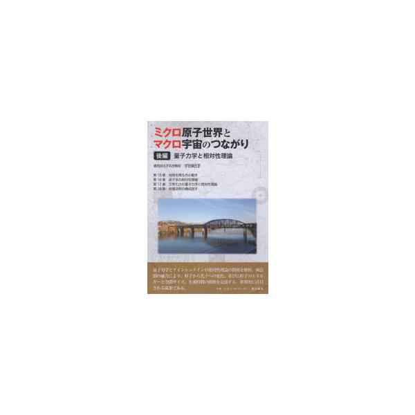 本 ISBN:9784861245176 平田好洋／著 出版社:南方新社 出版年月:2024年03月 サイズ:136P 30cm 理学 ≫ 天文・宇宙 [ 天文・宇宙その他 ] ミクロ ゲンシ セカイ ト マクロ ウチユウ ノ ツナガリ 2...