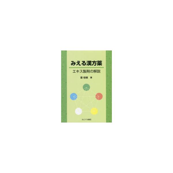 本 ISBN:9784861294815 チョウ 桂植 著 出版社:たにぐち書店 出版年月:2021年05月 薬学 ≫ 漢方 [ 漢方薬一般 ] ミエル カンポウヤク エキス セイザイ ノ カイセツ 登録日:2022/12/28 ※ページ内...