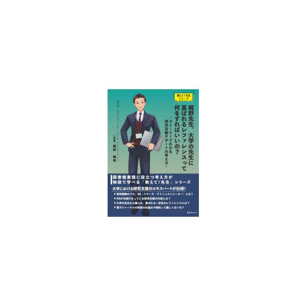 本 ISBN:9784861404658 梶野顕明／監修 出版社:DBジャパン 出版年月:2024年03月 サイズ:178P 21cm 人文 ≫ 図書館・博物館 [ 図書館・博物館学その他 ] カジノ センセイ ダイガク ノ センセイ ニ ...