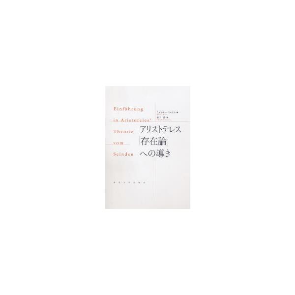本 ISBN:9784861633362 ウェルナー・マルクス／著 木下喬／訳 出版社:東北大学出版会 出版年月:2020年12月 サイズ:112P 21cm 人文 ≫ 哲学・思想 [ 哲学・思想一般 ] 原タイトル：Einfuhrung ...