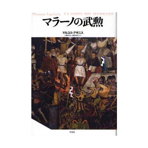 本 ISBN:9784861822339 マルコス・アギニス／著 八重樫克彦／訳 八重樫由貴子／訳 出版社:作品社 出版年月:2009年02月 サイズ:549P 20cm 文芸 ≫ 海外文学 [ 英米文学 ] 原タイトル：La gesta ...