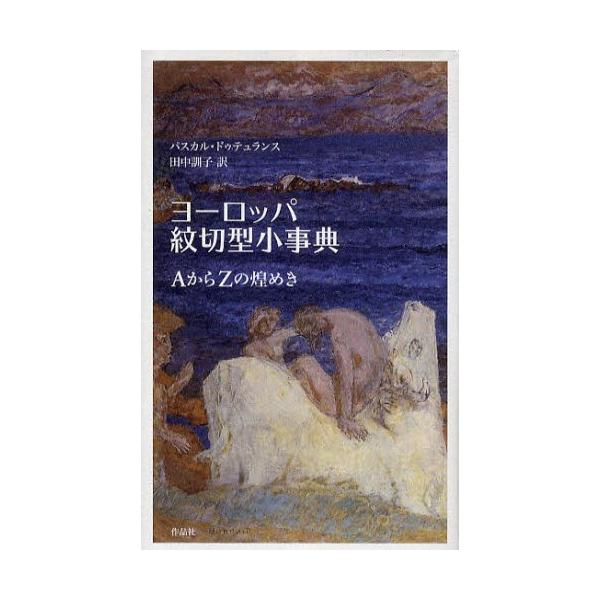 本 ISBN:9784861823404 パスカル・ドゥテュランス／著 田中訓子／訳 出版社:作品社 出版年月:2011年07月 サイズ:180，4P 図版15P 20cm 人文 ≫ 哲学・思想 [ 哲学・思想一般 ] 原タイトル：L’Eu...