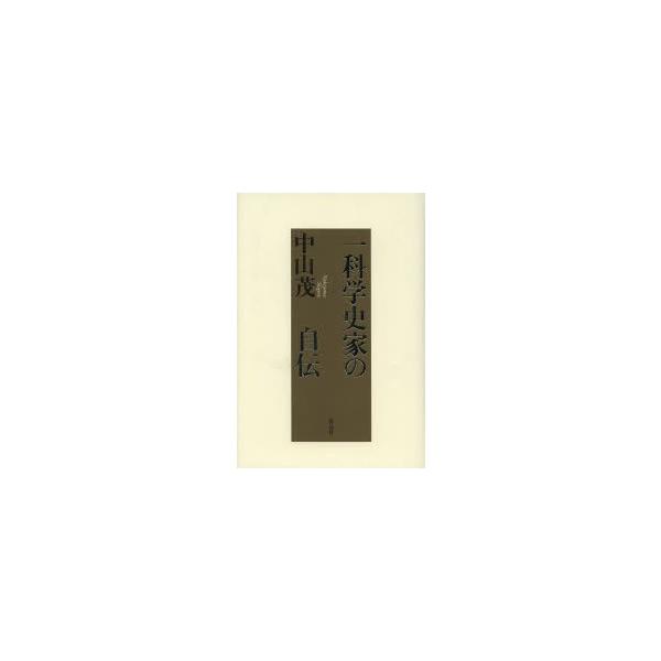 本 ISBN:9784861824272 中山茂／著 出版社:作品社 出版年月:2013年05月 サイズ:533P 20cm 教養 ≫ ノンフィクション [ 人物評伝 ] イチ カガクシカ ノ ジデン 登録日:2013/05/30 ※ページ...