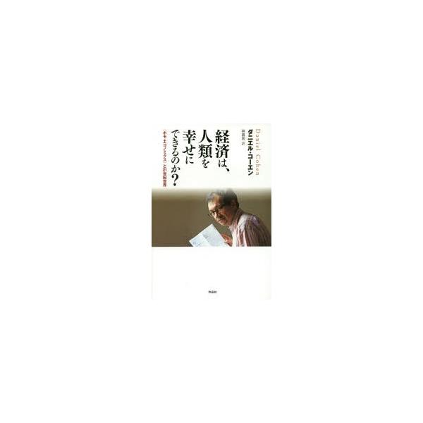 本 ISBN:9784861825392 ダニエル・コーエン／著 林昌宏／訳 出版社:作品社 出版年月:2015年10月 サイズ:243P 20cm 経済 ≫ 経済 [ 経済学一般 ] 原タイトル：Homo Economicus，Proph...