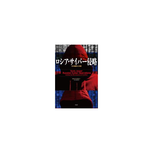 本 ISBN:9784861829543 スコット・ジャスパー／著 川村幸城／訳 出版社:作品社 出版年月:2023年02月 サイズ:322，71P 19cm 教養 ≫ ノンフィクション [ 海外事情 ] 原タイトル：RUSSIAN CYB...