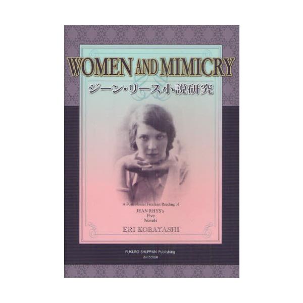 本 ISBN:9784861864520 小林英里／著 出版社:ふくろう出版 出版年月:2011年02月 サイズ:200P 21cm 文芸 ≫ 海外文学 [ 英米文学 ] ジ-ン リ-ス シヨウセツ ケンキユウ ウイメン アンド ミミクリ-...