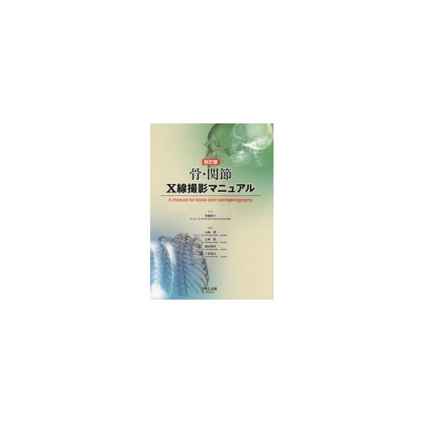 本 ISBN:9784861941702 京極伸介／監修 山崎信／編著 北條昇／編著 豊田美咲／編著 小泉達也／編著 出版社:PILAR PRESS 出版年月:2017年01月 サイズ:320P 30cm 医学 ≫ 臨床医学一般 [ 放射線...