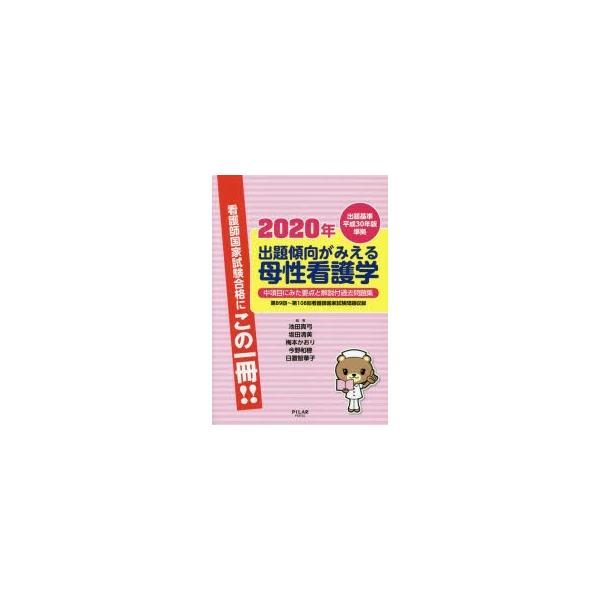 本 ISBN:9784861942419 池田真弓／編著 坂田清美／編著 梅本かおり／編著 今野和穂／編著 日置智華子／編著 出版社:PILAR PRESS 出版年月:2019年11月 サイズ:146P 26cm 看護学 ≫ 演習試験問題 ...