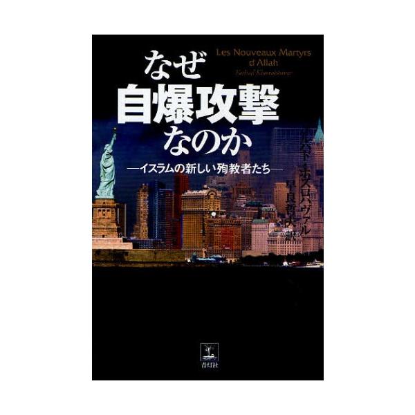 本 ISBN:9784862280428 ファルハド・ホスロハヴァル／著 早良哲夫／訳 出版社:青灯社 出版年月:2010年06月 サイズ:253P 19cm 社会 ≫ 社会学 [ 海外社会事情 ] 原タイトル：Les nouveaux m...