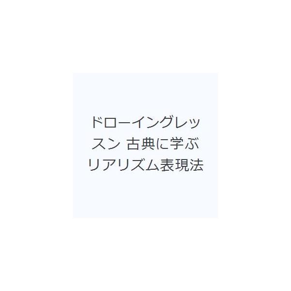 本 ISBN:9784862461841 ジュリエット・アリスティデス／著 Bスプラウト／訳 出版社:ボーンデジタル 出版年月:2012年07月 サイズ:143P 29cm 芸術 ≫ 絵画技法書 [ 絵画技法 ] 原タイトル：CLASSIC...