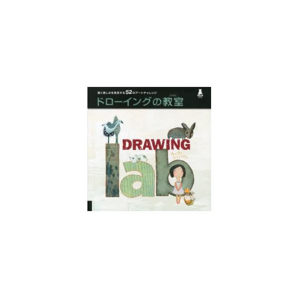 本 ISBN:9784862461995 カーラ・ソンハイム／著 Bスプラウト／訳 出版社:ボーンデジタル 出版年月:2013年06月 サイズ:144P 23×23cm 芸術 ≫ 絵画技法書 [ 絵画技法 ] 原タイトル：Drawing l...