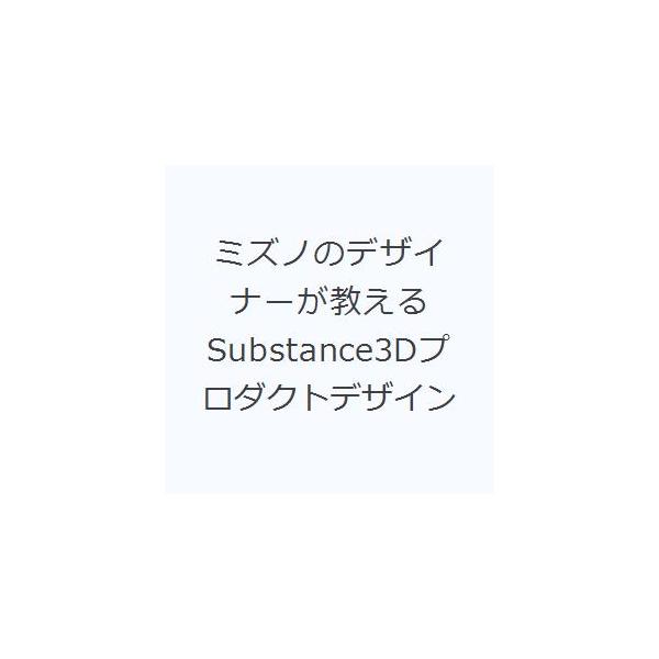 本 ISBN:9784862466747 中村敬／著 出版社:ボーンデジタル 出版年月:2026年09月 サイズ:319P 26cm コンピュータ ≫ クリエイティブ [ 3D ] ミズノ ノ デザイナ- ガ オシエル サブスタンス スリ-...
