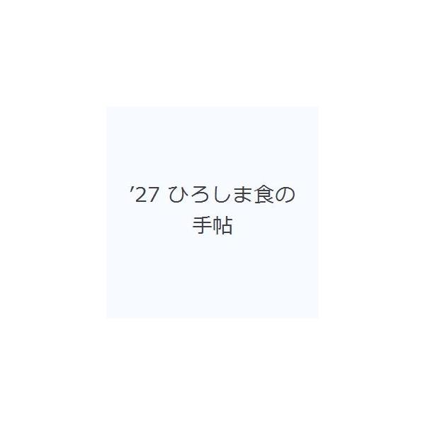 その他 ISBN:9784862508928 出版社:ザメディアジョン 出版年月:2026年10月 日記手帳 ≫ 手帳 [ 手帳 ] 2027ヒロシマシヨクノテチヨウ 登録日:2026/10/03 ※ページ内の情報は告知なく変更になることが...