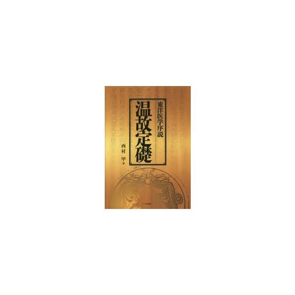 本 ISBN:9784862512000 西村甲／著 出版社:三和書籍 出版年月:2017年04月 サイズ:547P 27cm 医学 ≫ 東洋医学 [ 東洋医学その他 ] オンコ テイソ トウヨウ イガク ジヨセツ 登録日:2017/05/...