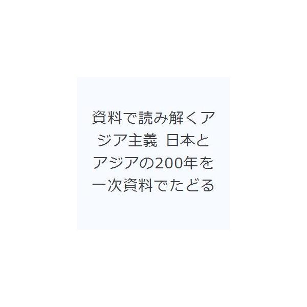 本 ISBN:9784862516268 スヴェン・サーラ／編著 クリストファー・W.A.スピルマン／編著 出版社:三和書籍 出版年月:2026年04月 サイズ:655P 21cm 人文 ≫ 世界史 [ アジア史 ] シリヨウ デ ヨミトク...