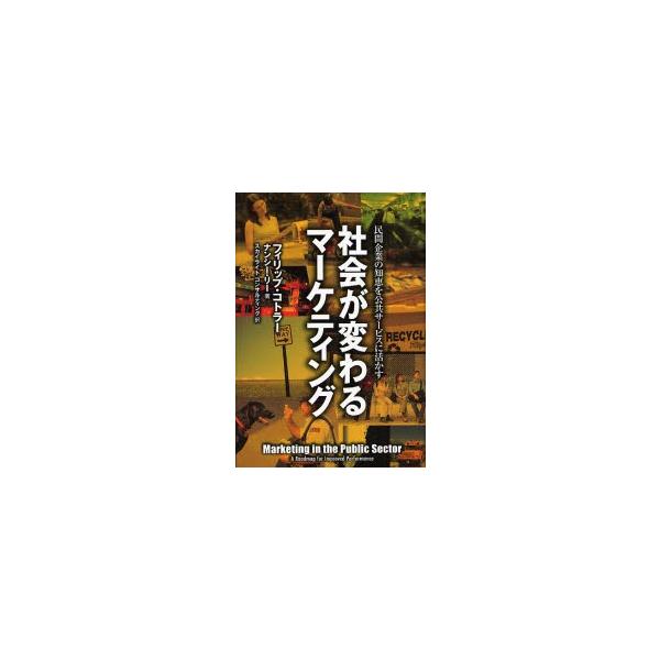 本 ISBN:9784862760098 フィリップ・コトラー／著 ナンシー・リー／著 スカイライトコンサルティング株式会社／訳 出版社:英治出版 出版年月:2007年09月 サイズ:423P 20cm 経営 ≫ マーケティング [ マーケ...