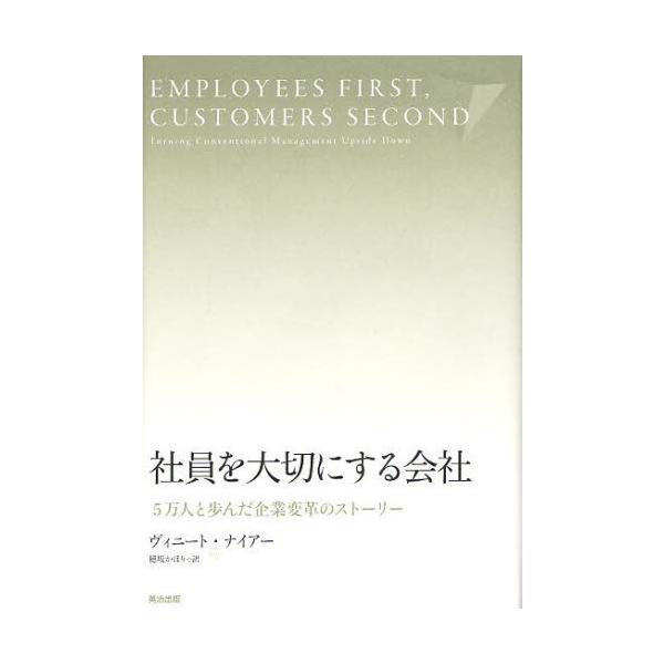 本 ISBN:9784862761255 ヴィニート・ナイアー／著 穂坂かほり／訳 出版社:英治出版 出版年月:2012年02月 サイズ:221P 20cm 経営 ≫ 経営学 [ 経営学その他 ] 原タイトル：EMPLOYEES FIRST...